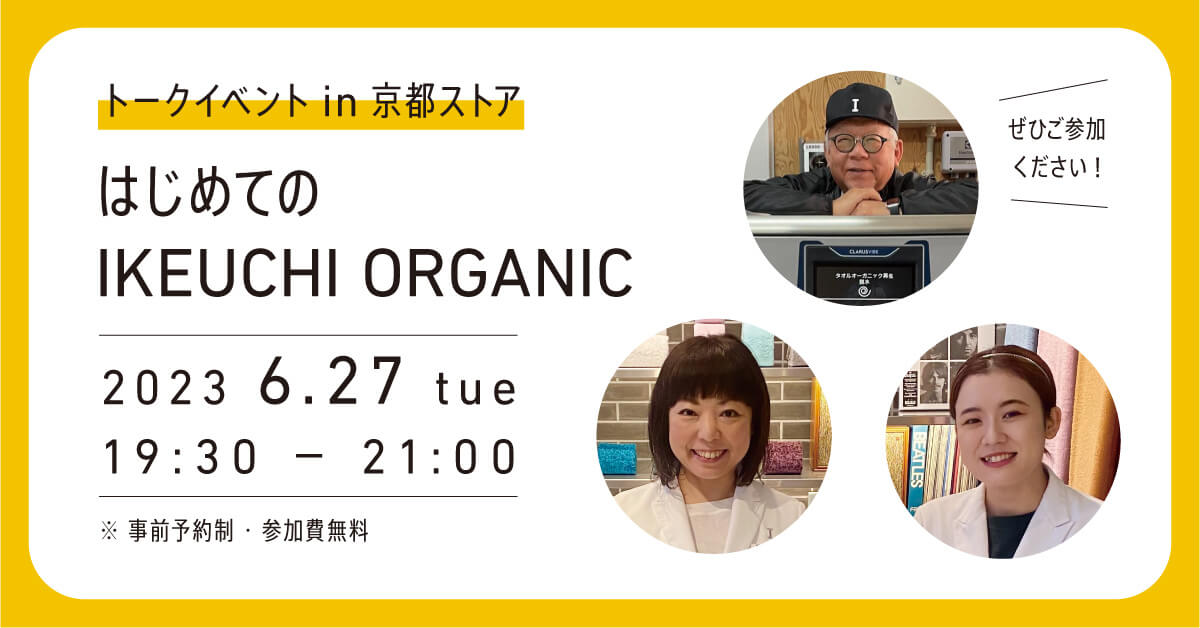 はじめてのIKEUCHI ORGANIC｜イベント｜IKEUCHI ORGANIC 株式会社